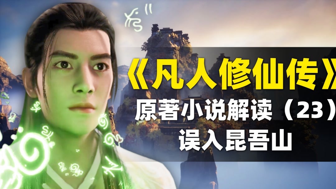 【拳头说书】《凡人修仙传》原著小说解读(23)