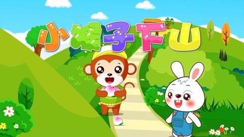 经典早教寓言故事大全之贝乐虎睡前故事《小猴子下山》