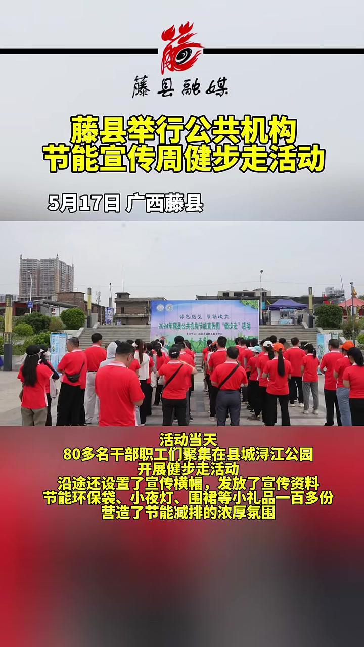 ...机构节能宣传周健步走活动(记者:吴嘉文唐铭骏谢泳丽(实习))#藤县新闻