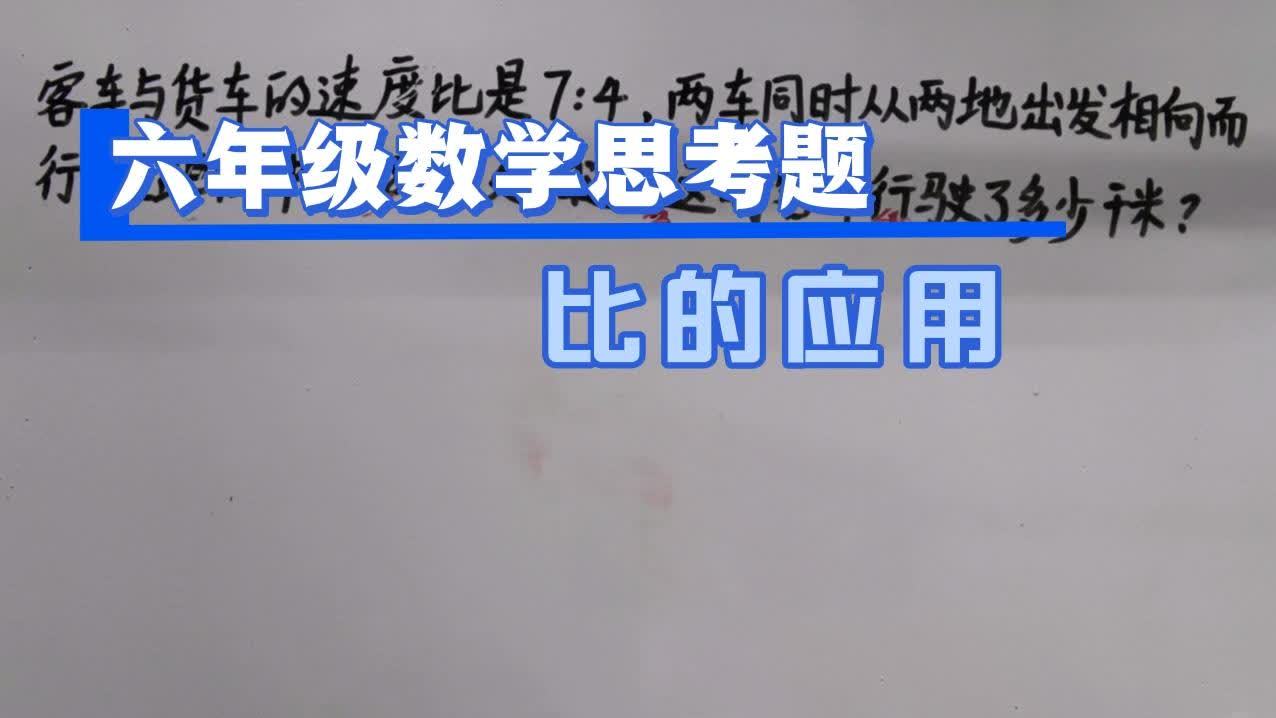 六年级数学思考题:比的应用
