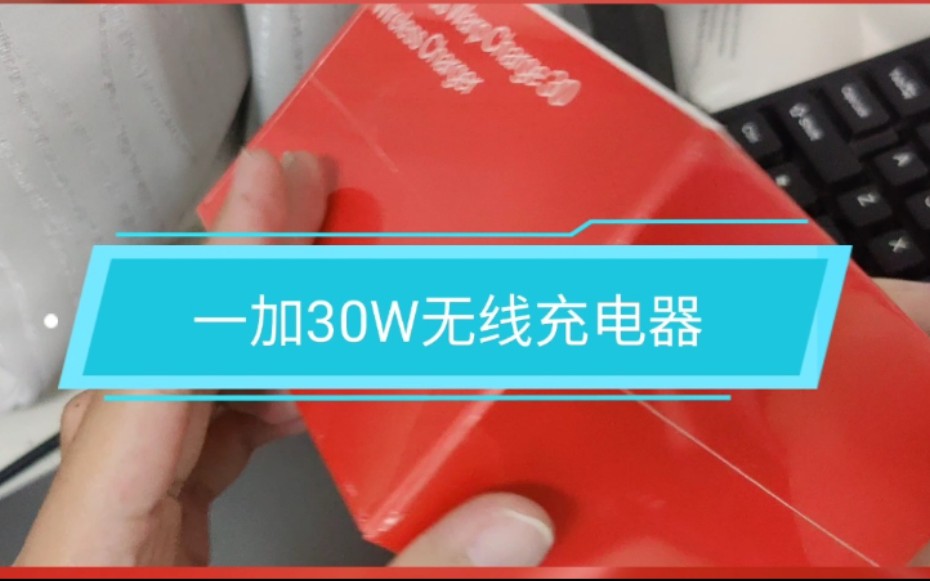 一加30W无线充电器