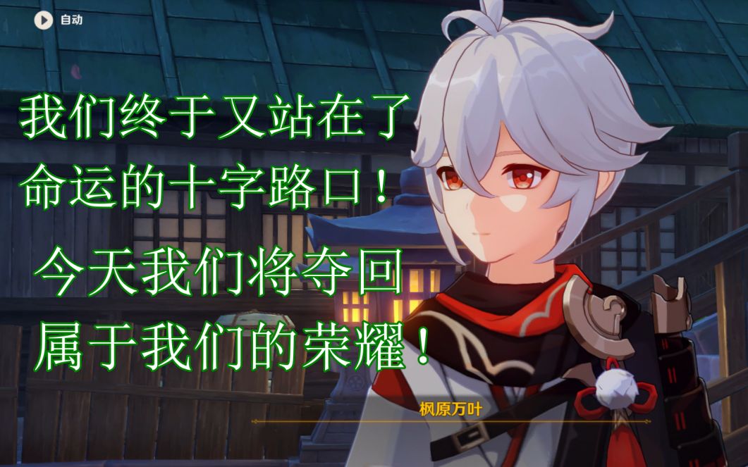 【原神/星际】万叶传说任务:光复稻妻