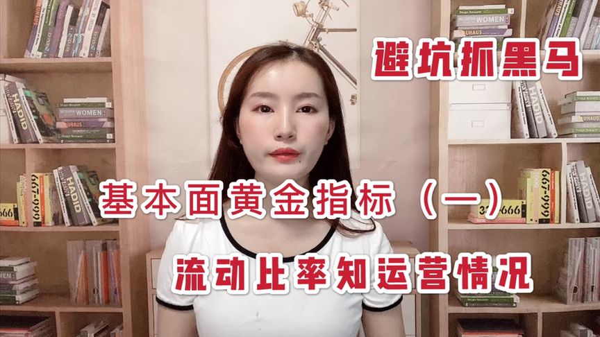 基本面黄金指标(一),流动比率看企业运营情况,避坑抓黑马