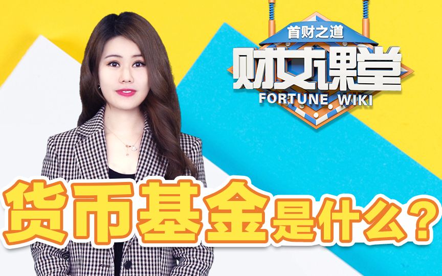 两分钟告诉你 货币基金是什么?