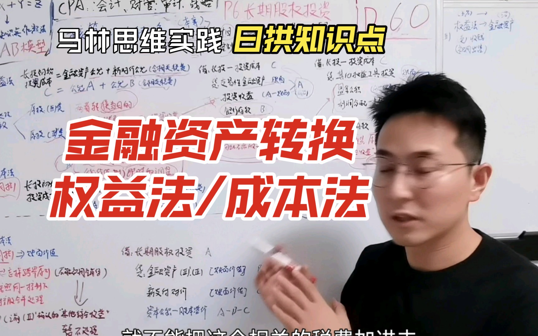 会计39-金融资产→权益法/成本法【P6长投转换】日拱知识点