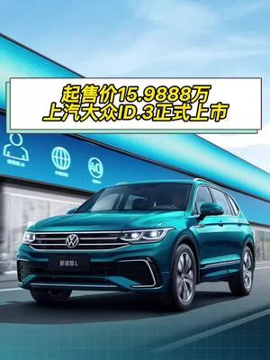 起售价15.9888万 上汽大众ID.3正式上市