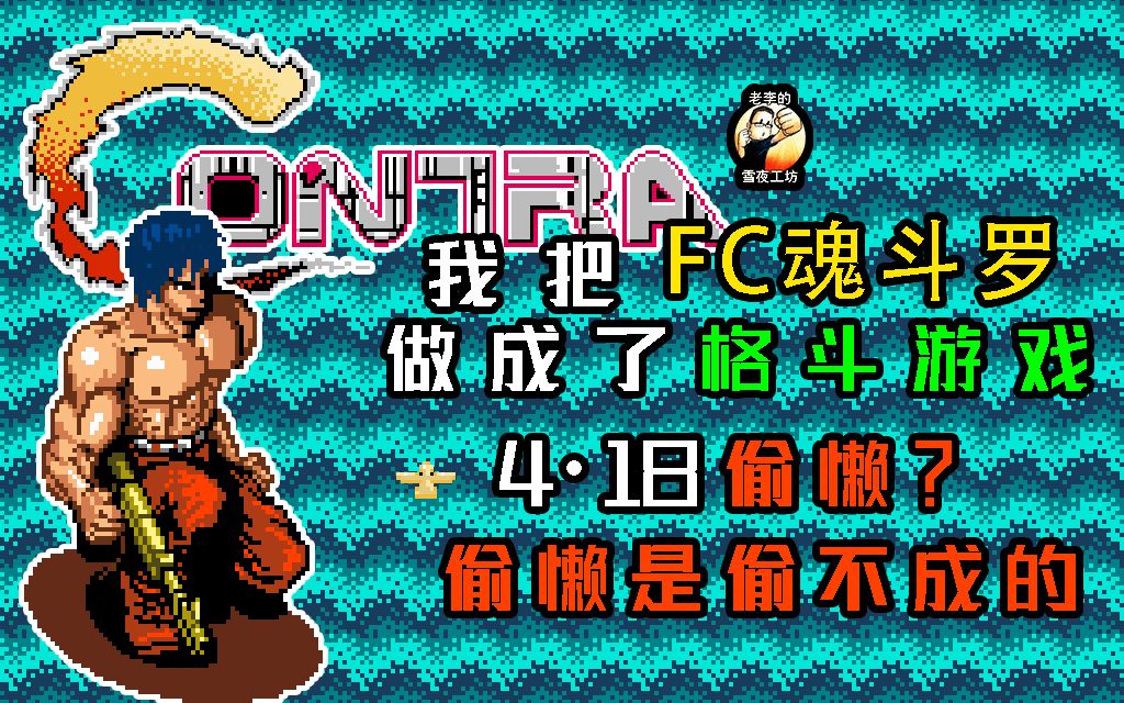 【FC魂斗罗格斗版】4·18进度:兰斯完成·偷懒是偷不成的…