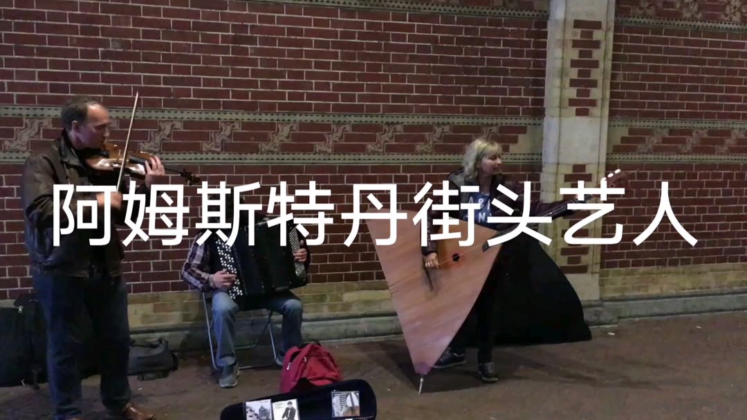 荷兰国立博物馆的街头表演