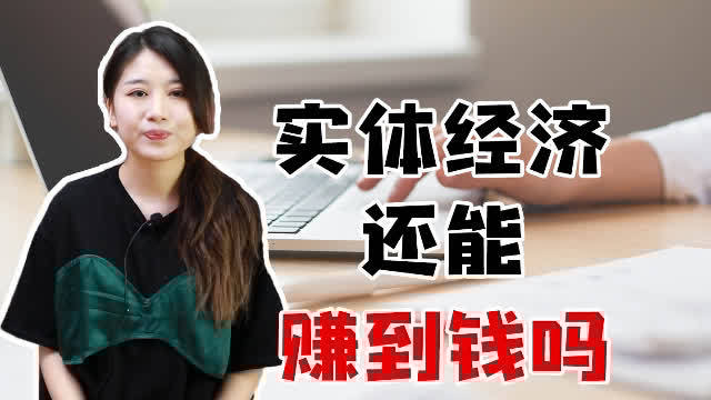 现在实体经济还能赚到钱吗?商家说出了真心话:年年亏损