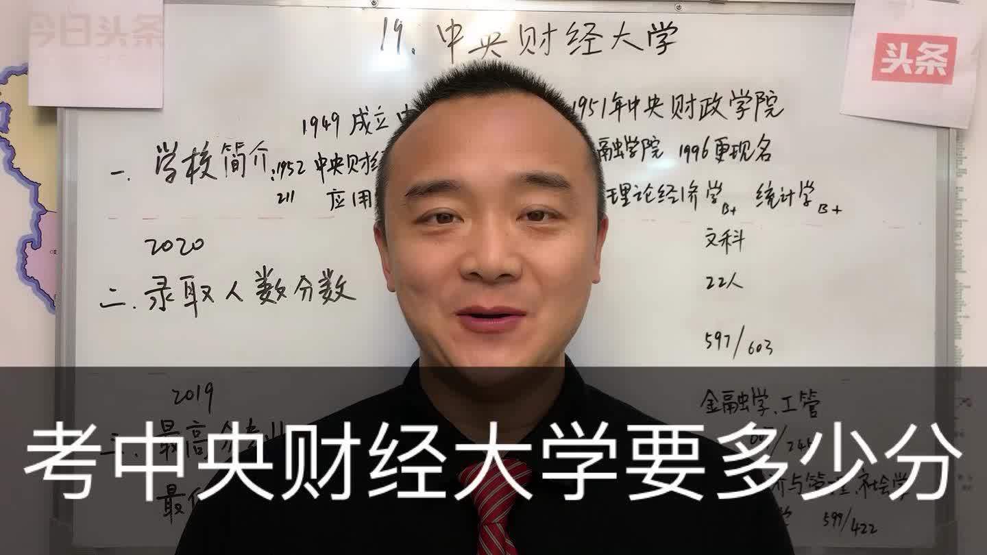 考中央财经大学要多少分,财经类大学的分数会...