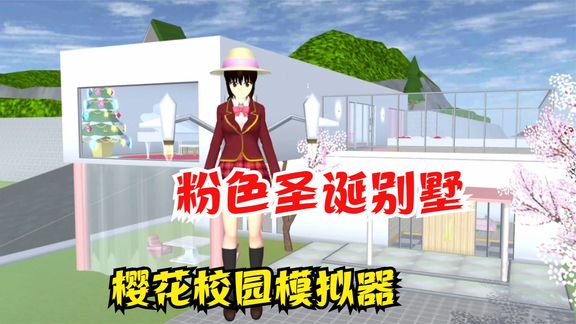 樱花校园模拟器你做我玩,粉色圣诞别墅,海洋球池真好玩呀!