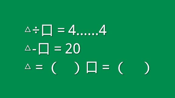 二年级数学有余数除法差倍问题,根据题意推算出被除数和除数