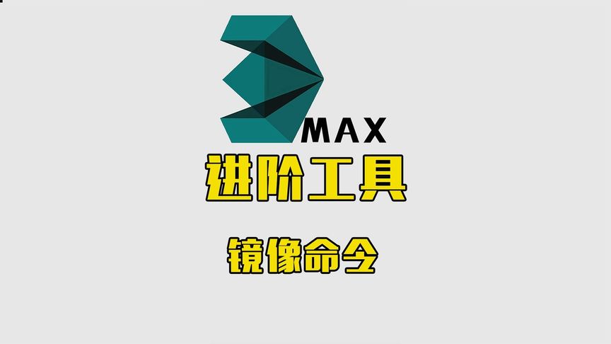 3DMAX游戏建模丨进阶工具:镜像命令