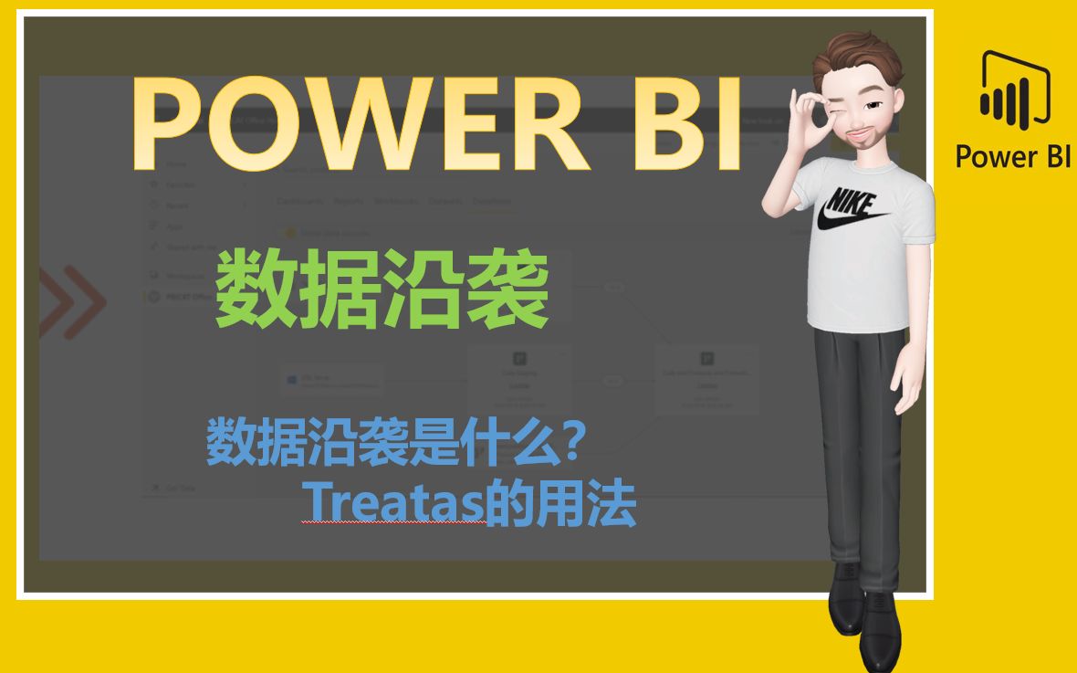 数据沿袭 | PowerBI必须了解的基础概念