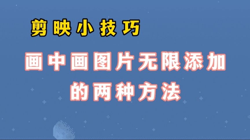 剪映小技巧,画中画图片无限添加的两种方法,简单实用