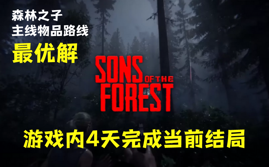 森林之子主线物品路线最优解