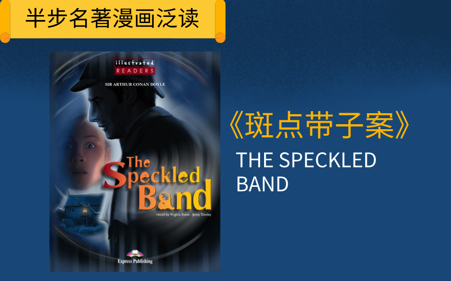 【英文名著泛读】-THE SPECKLED BAND福尔摩斯斑点带子案-1