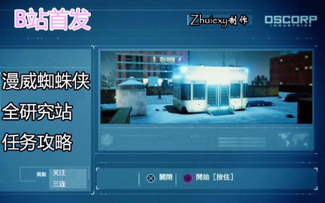 B站首发【追西】《漫威蜘蛛侠》全研究站任务解锁“研发部门”奖杯...