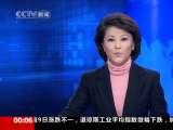 [视频]国务院公布并实施修改后的《价格违法行为行政处罚规定》