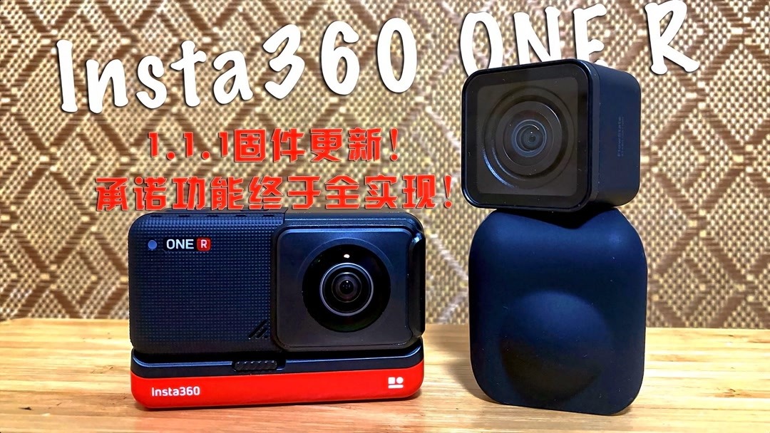 火力全开!insta360ONER固件大升级新功能讲解