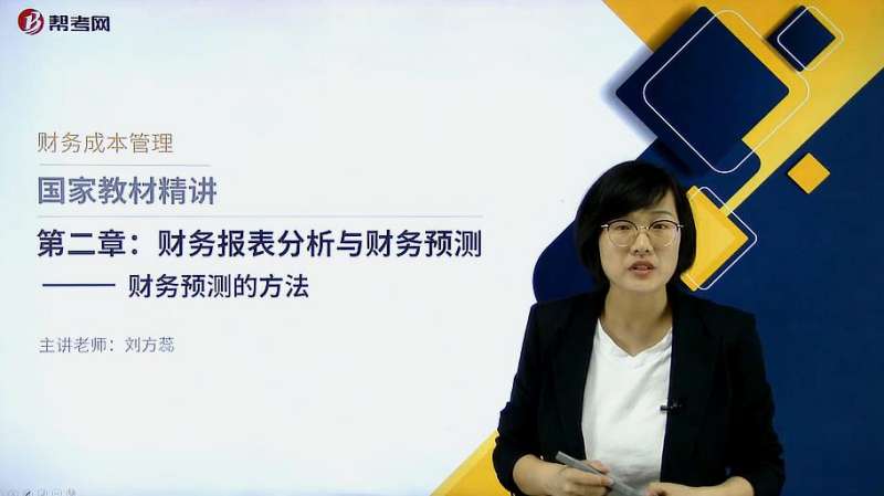 帮考网注册会计师考试-财务成本管理-财务预测的方法