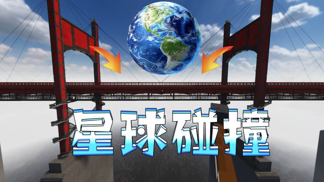 疯狂拆迁队:星球破坏大桥,地球和土星把整座桥砸倒了!