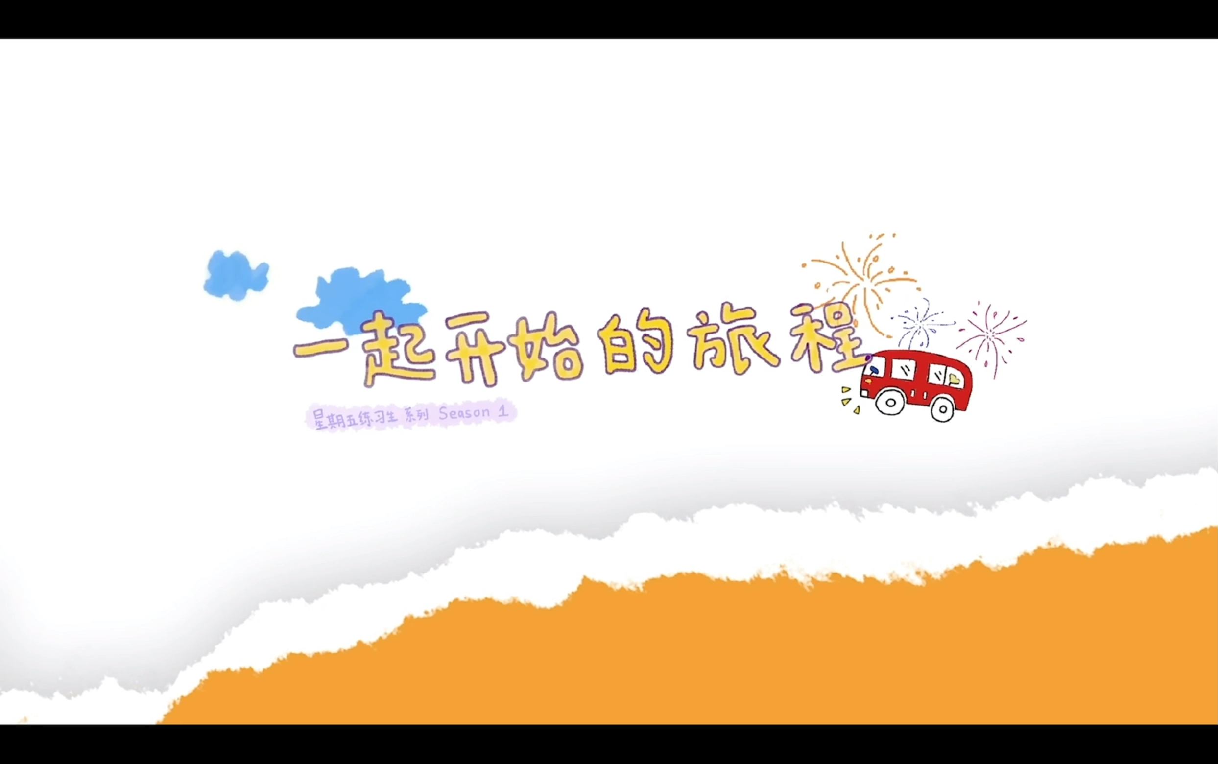 【TF家族】一起开始的旅程reaction2