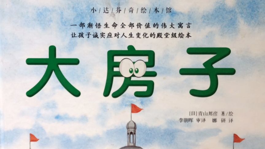 儿童启蒙有声绘本故事《大房子》一部渐悟生命全部价值的伟大寓言