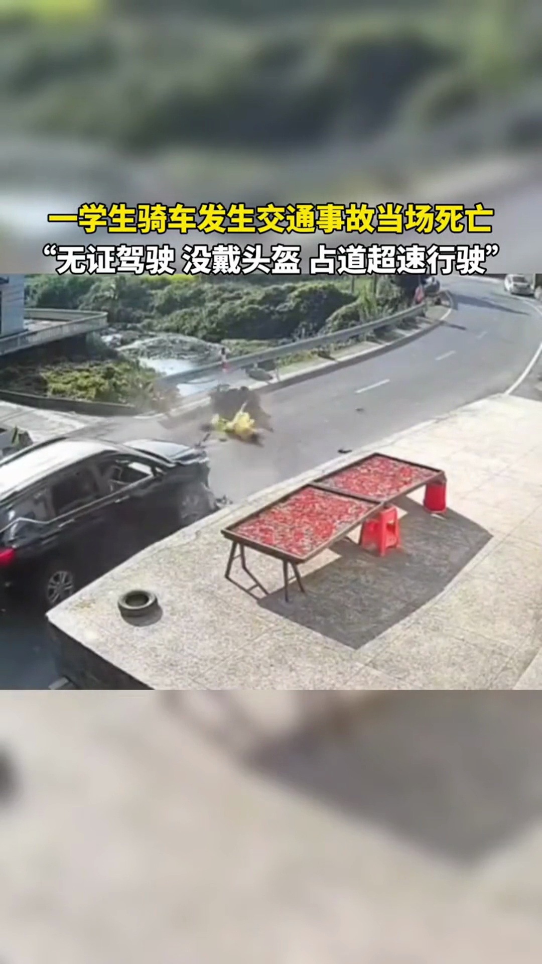 一学生骑车发生交通事故当场死亡“无证驾驶,没戴头盔,占道超速行驶”