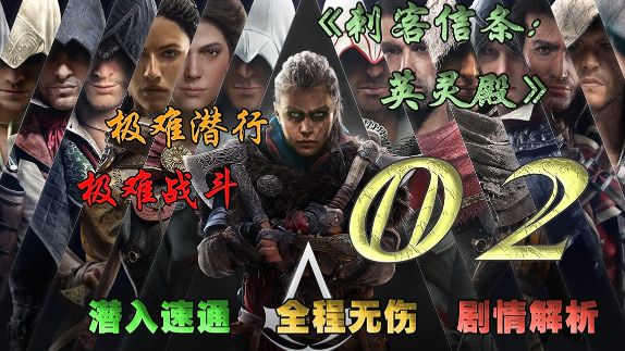 《刺客信条:英灵殿》最高难度/无伤/潜行速通/剧情解说 02期