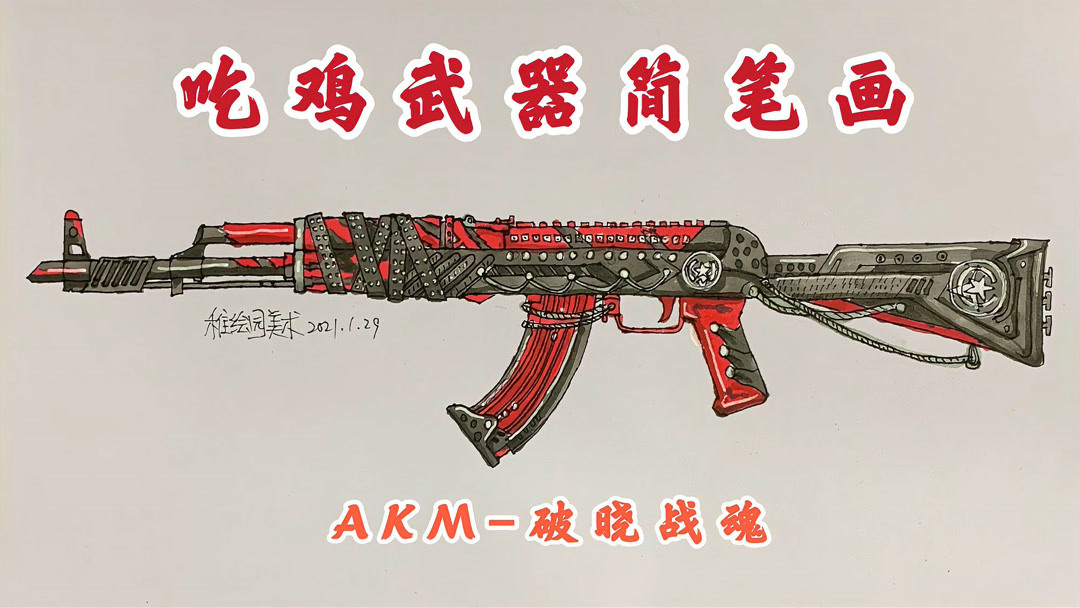 吃鸡最新武器皮肤绘画:破晓战魂AKM,这才是AK该有的样子