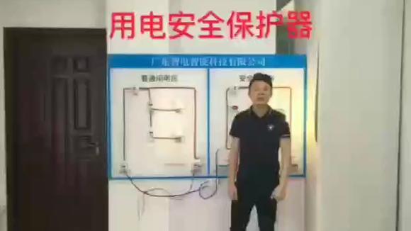 用电安全保护