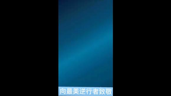 向最美逆行者致敬