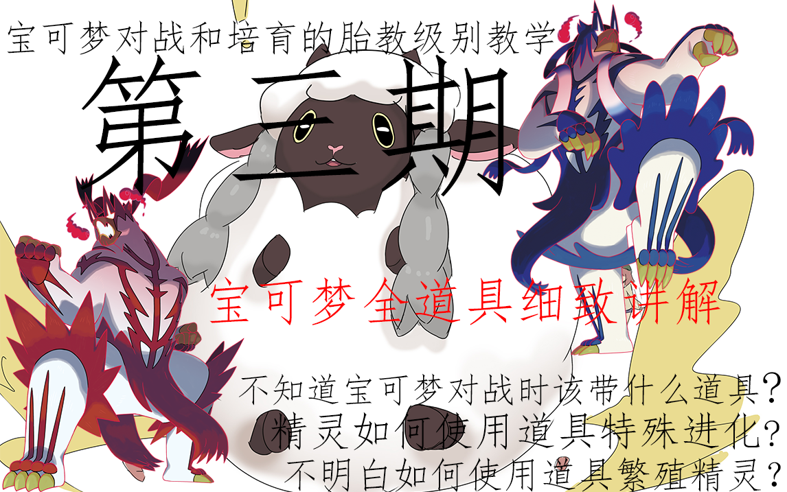 【宝可梦教学】进化道具,繁殖道具,果子,携带物,宝可梦全道具细致讲解...