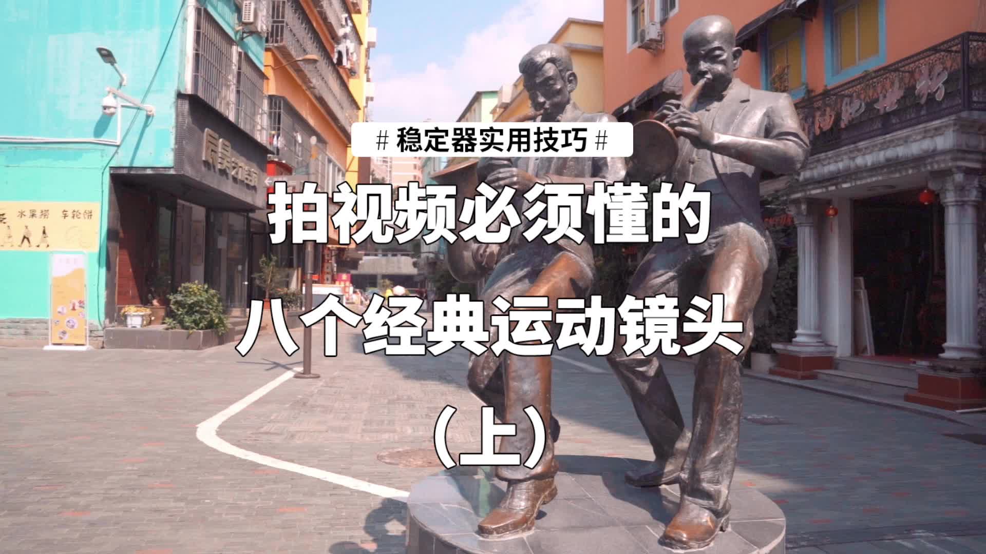 【飞宇稳定器】拍视频必看的八种经典运动镜头!