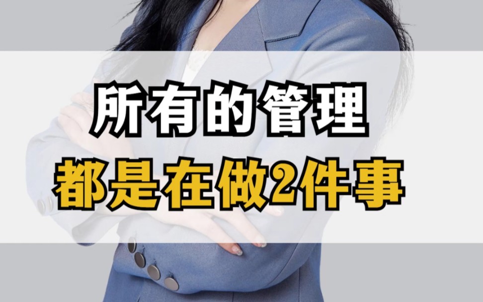 管理本质是在做这2件事