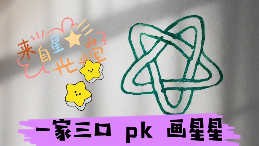 儿童简笔画:一家3口PK画五角星,你会谁的画法?更喜欢谁的画法