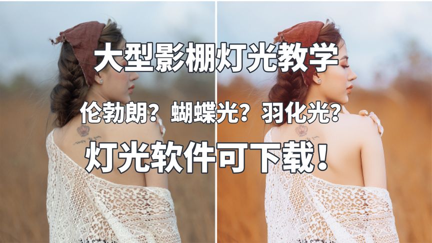 摄影--影棚布光,灯光使用教学伦勃朗/蝴蝶光,3D模拟软件可下载