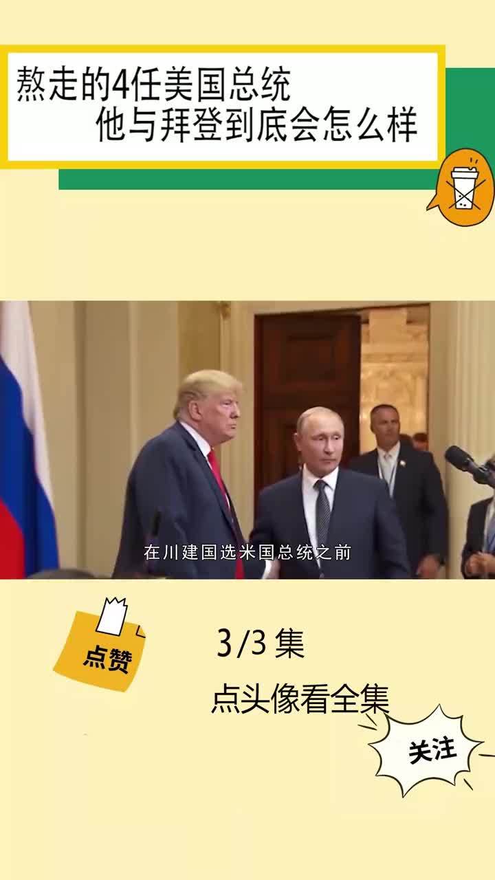 熬走四任美国总统,他与拜登到底会怎么样