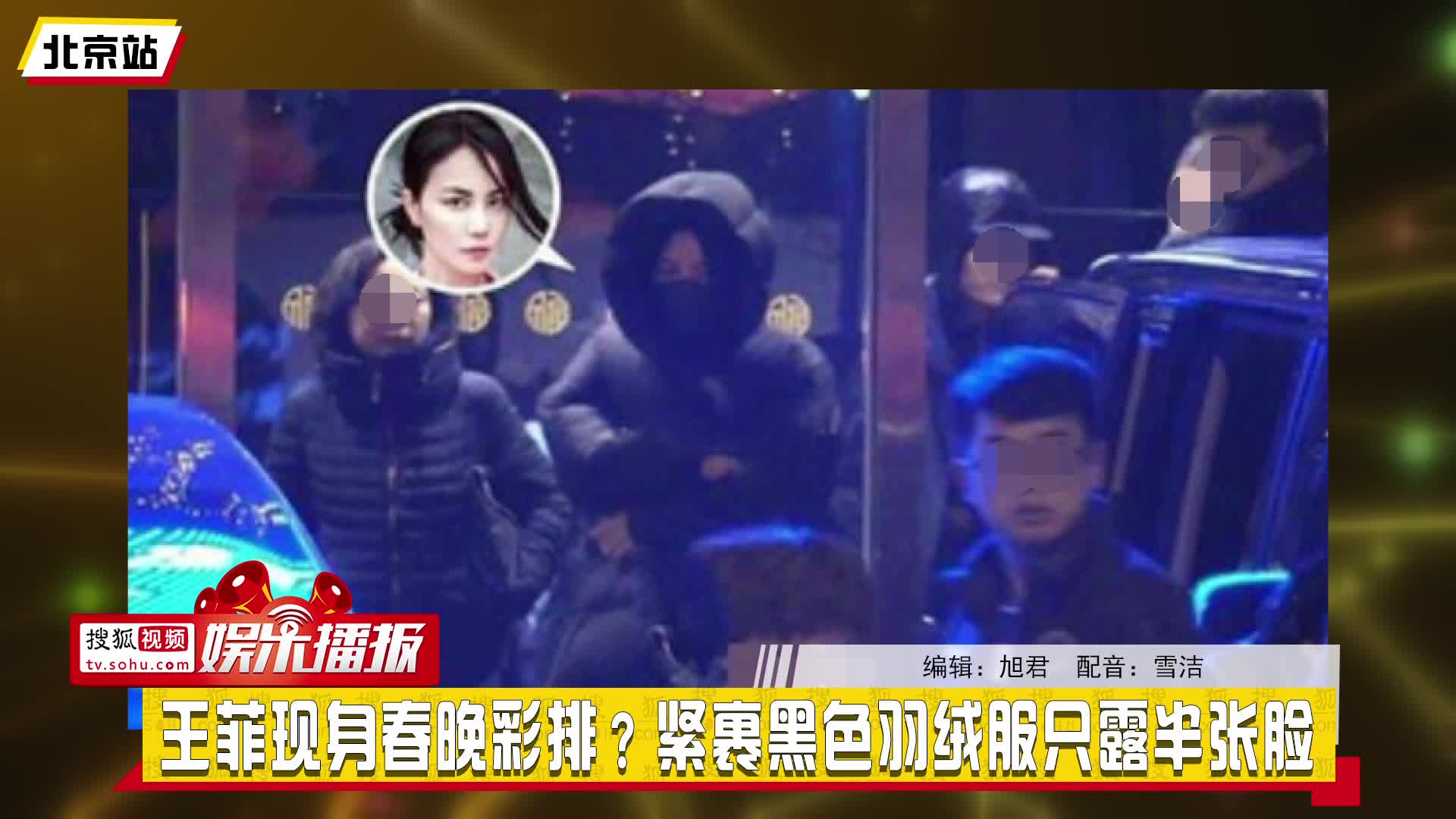 王菲现身春晚彩排?紧裹黑色羽绒服只露半张脸!