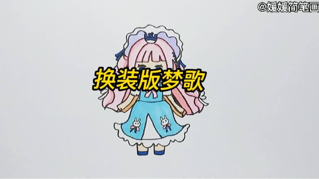 太美了!画换装前的梦歌VS换装后的梦歌