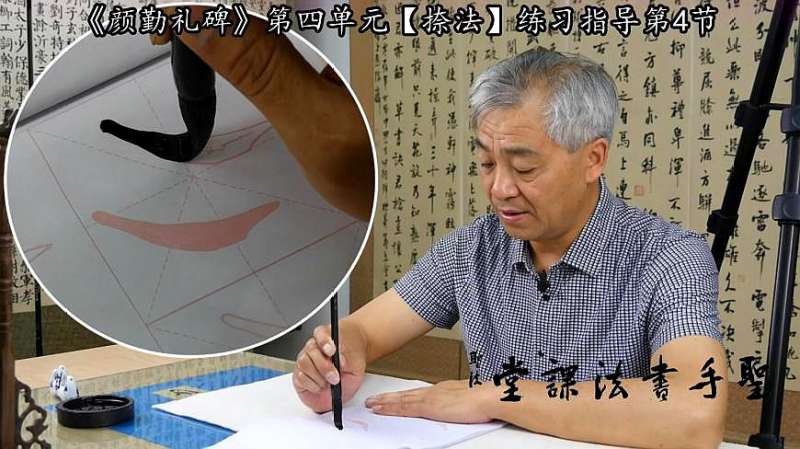 书法视频教学,楷书基本笔画详细讲解,仰头捺的写法!