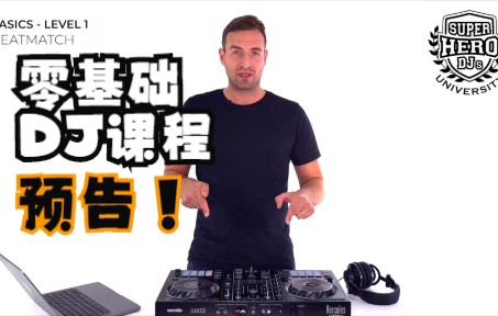 零基础DJ系列课程预告