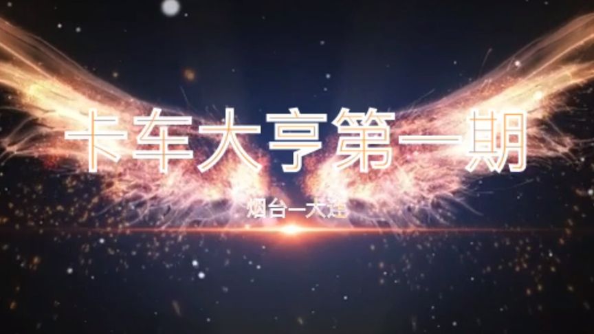 卡车大亨:遨游神州(iOS)第一期 烟台物流园—大连港