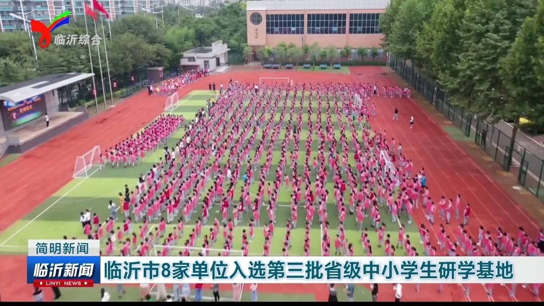 临沂市8家单位入选第三批省级中小学生研学基地