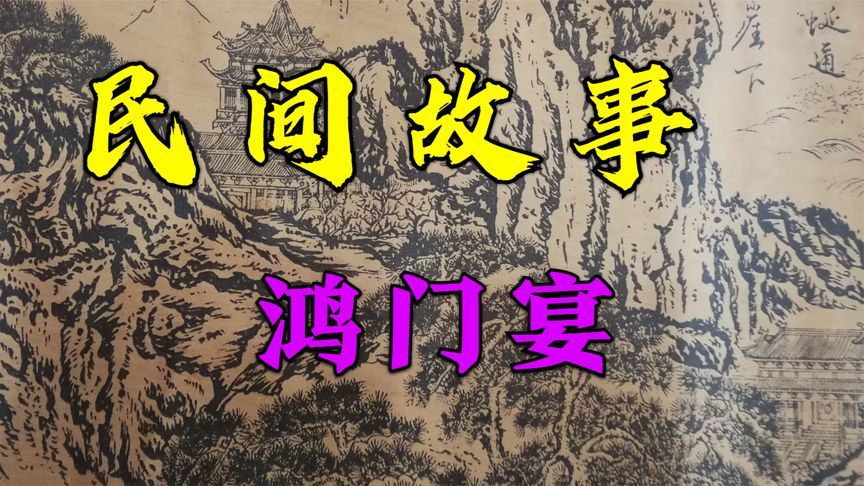 民间故事:鸿门宴