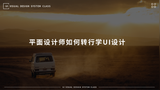 平面设计师如何转行学UI设计