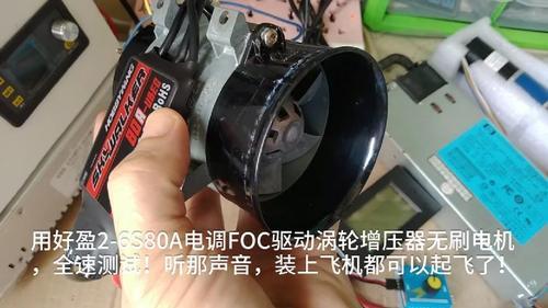 用好盈80A电调FOC驱动涡轮风扇,听那声音,装上飞机都可以升起了