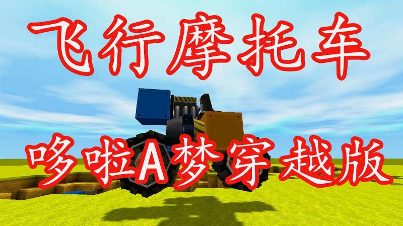 迷你世界 飞行摩托车 哆啦A梦的未来摩托车