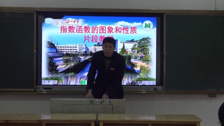 一级达标信息技术融合课-数学-范仁忠-指数函数的图象和性质